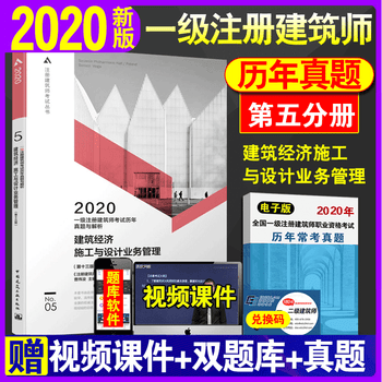 新版2020年 第五分册 建筑经济 施工与设计业务管理 2020一级注册建筑师考试历年真题与解析（第