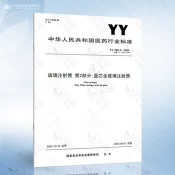 YY 1001.2-2004 玻璃注射器 第2部分:蓝芯全玻璃注射器