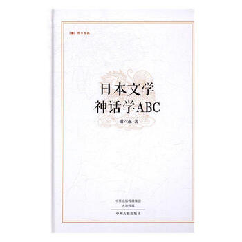 日本文学 神话学ABC谢六逸中州古籍出版社9787534865220 哲学书籍