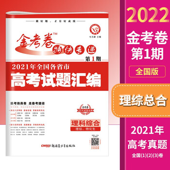 现货全国版2021高考真题理综金考卷特快专递2022第1期特刊2021全国各省市高考试题汇编理科综合