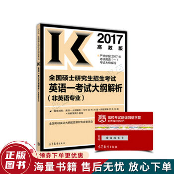 2017-全国硕士研究生招生考试英语一考试大纲解析-高教版-