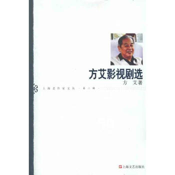 方艾影视剧选 方艾【正版书】