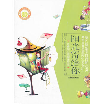 阳光寄给你：青春期心理健康故事