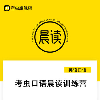 【考虫旗舰店】考虫4月口语晨读训练营系统班提升实用英语发音口语表达综合实力 3月口语晨读训练营（非返现班）