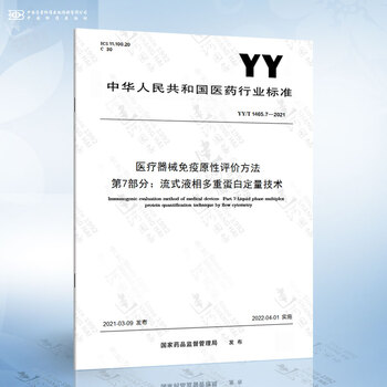 YY/T 1465.7-2021 医疗器械免疫原性评价方法 第7部分：流式液相多重蛋白定量技术