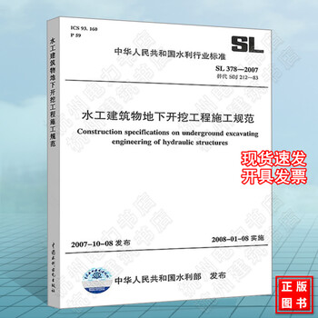 正版 SL378-2007水工建筑物地下开挖工程施工规范