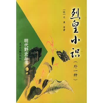 烈皇小识