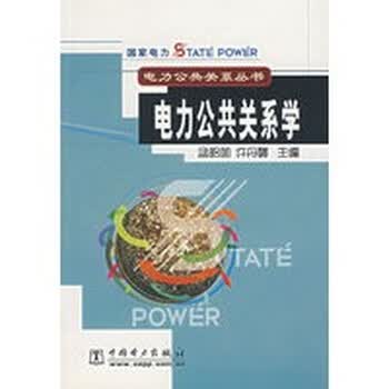 电力公共关系学