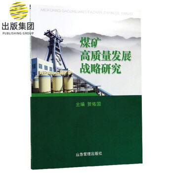 煤矿高质量发展战略研究