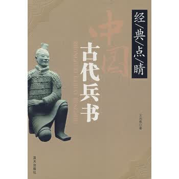 中国古代兵书 王兆春 著 北京科文图书业信息技术有限公司