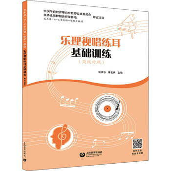 乐理视唱练耳基础训练 图书