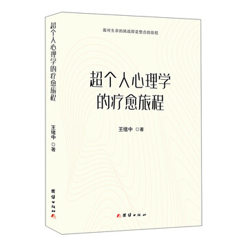 超个人心理学的疗愈旅程