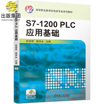 S7-1200 PLC应用基础