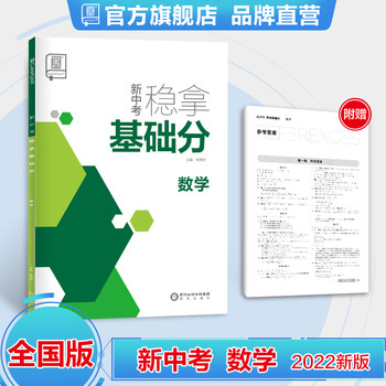 全品稳拿基础分 数学 全国版 新中考必刷题练习册 初中总复习资料 真题专项训练 2022版