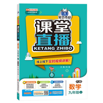 1+1轻巧夺冠课堂直播：九年级数学（人教版）上（2021秋）