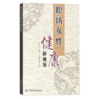 职场女性健康新视角 俞文兰,唐仕川,邹建芳 中国环境出版社
