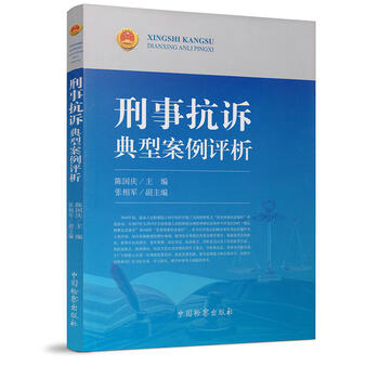 正版 刑事抗诉典型案例评析 陈国庆 中国检察出版社 9787510219252