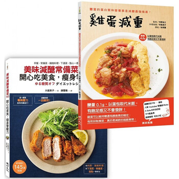 台版 减糖减重级食谱套书 145道美味减糖常备菜零压力减重健康美味食谱