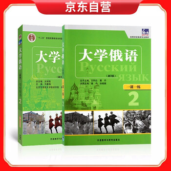 大学俄语2 学生用书+一课一练