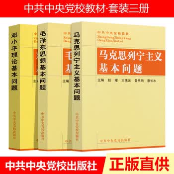 正版 教材3册：马克思列宁主义基本问题+毛泽东思想基本问题+邓小平理论基本问题 党员手册党政书籍党建读物