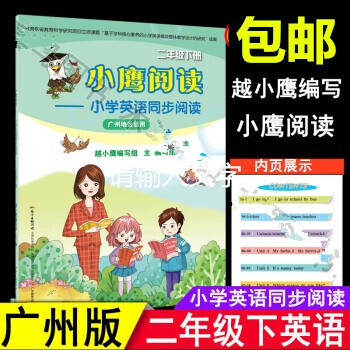 包邮2021版 小鹰阅读小学英语同步阅读二三四五六年级上下册 广州地区适用 小学生23456年级上下册 二年级下册