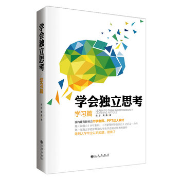 学会独立思考·学习篇