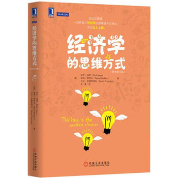 经济学的思维方式(原书第13版) [美] 保罗海恩(Paul Heyne)等著