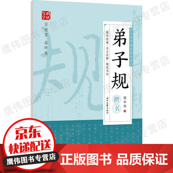 庞中华：弟子规（楷书）