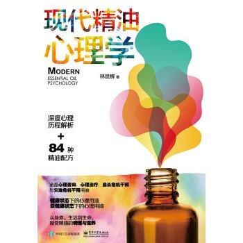 包邮 现代精油心理学 林昆辉 电子工业出版社
