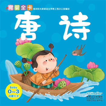启蒙大卡-唐诗 陈长海 中国人口出版社