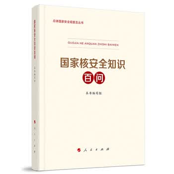 正版2021年 国家核安全知识百问 人民出版社 9787010233239