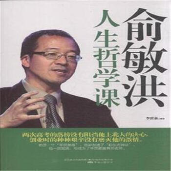 俞敏洪人生哲学课