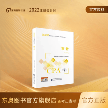 官方教材现货注册会计师】东奥2022年注册会计师教材全国统一考试注会辅导书教材CPA图书轻松备考过关 审计