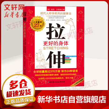拉伸：更好的身体 10周年珍藏版