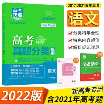 【2022高考快递】高考真题分类集训练习新老高考五年真题总复习必刷题必刷卷 语文-新高考