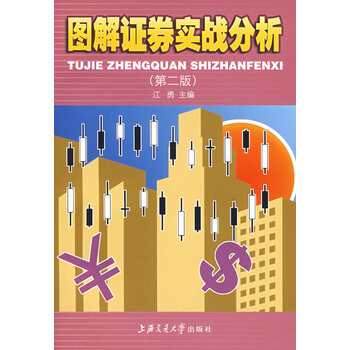 图解证券实战分析(第二版)