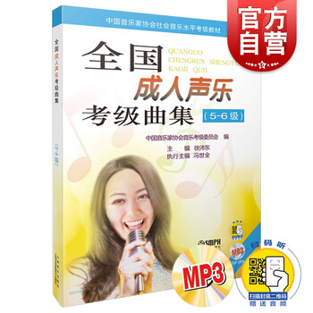 全国成人声乐考级曲集(5-6级)