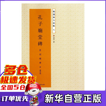 孔子庙堂碑(原刻精华)/精选放大法帖