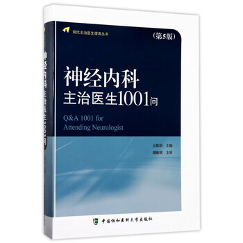 神经内科主治医生1001问(第5版) 王维治 主编 中国协和医科大学出版社