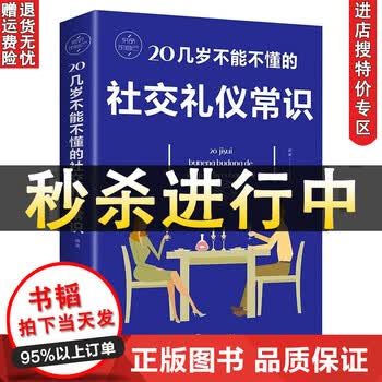 【书韬特价专区】20几岁不能不懂的社交礼仪常识 社交与礼仪 实用礼仪大全 商务职场礼仪常识书籍