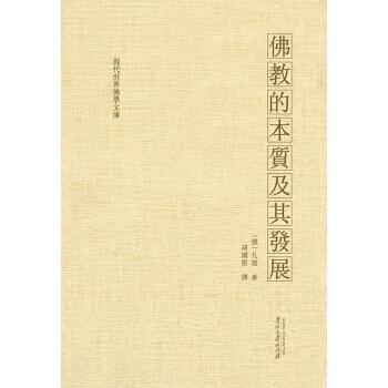 佛教的本质及其发展