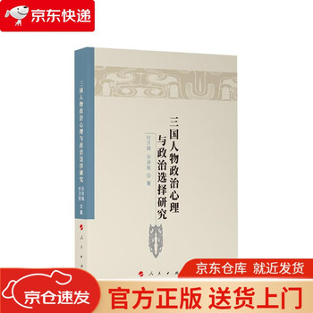【自营发货 正版图书】三国人物政治心理与政治选择研究（魏晋隋唐历史文化研究丛书） 付开镜乔泽胤 9787010237077