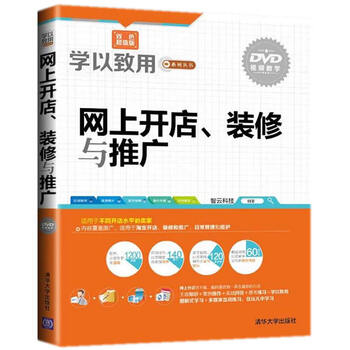网上开店。装修与推广