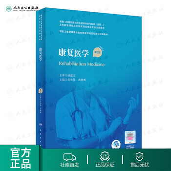 康复医学（第2版/配增值）（国家卫生健康委员会住院医师规范化培训规划教材） 人民卫生出版社