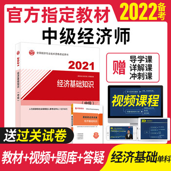 【备考2022】中级经济师2021教材考试用书网课人力资源管理工商金融建筑经济师中级考试优路教育视频 经济基础单科强化套餐班（2021年教材+过关试卷）