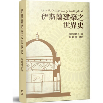 现货【外图台版】伊斯兰建筑之世界史 / 深见奈绪子 南天