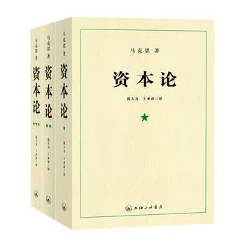 资本论（1-3册）马克思 著