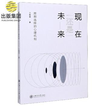 现在还是未来(跨期选择的心理机制)