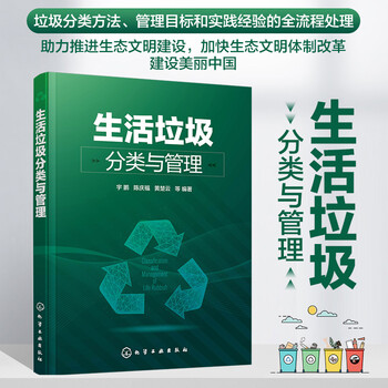 生活垃圾分类与管理