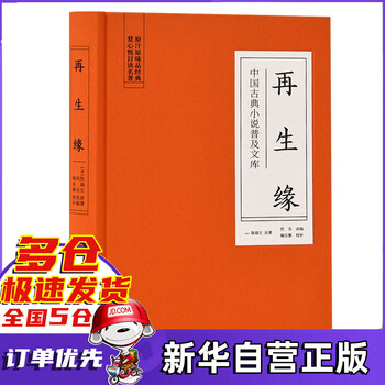 再生缘(精)/中国古典小说普及文库
